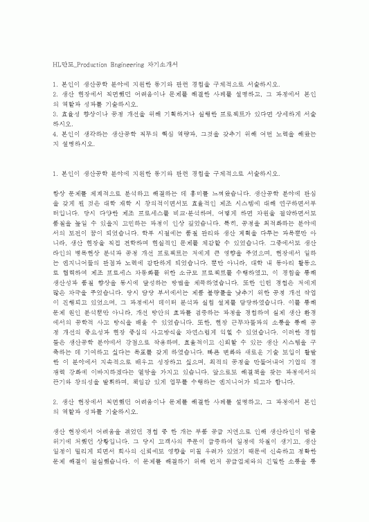HL만도_Production Engineering 자기소개서