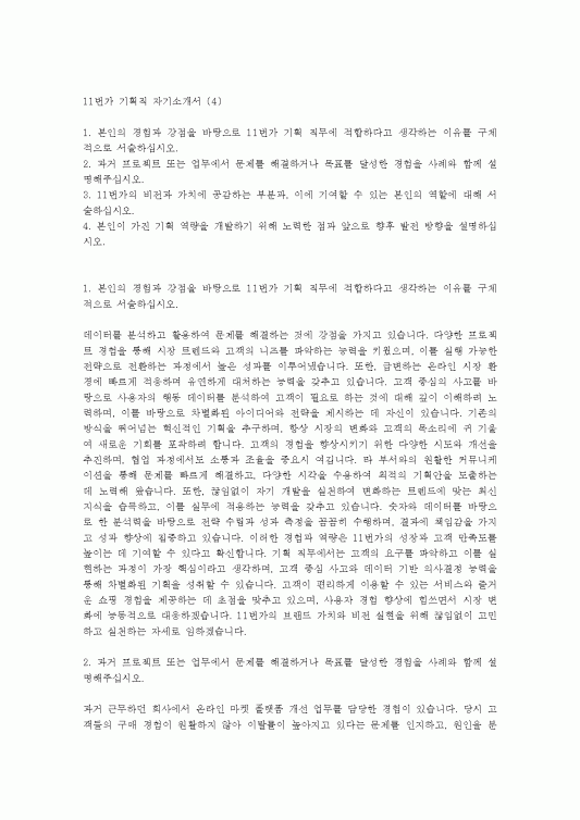 11번가 기획직 자기소개서 (4)