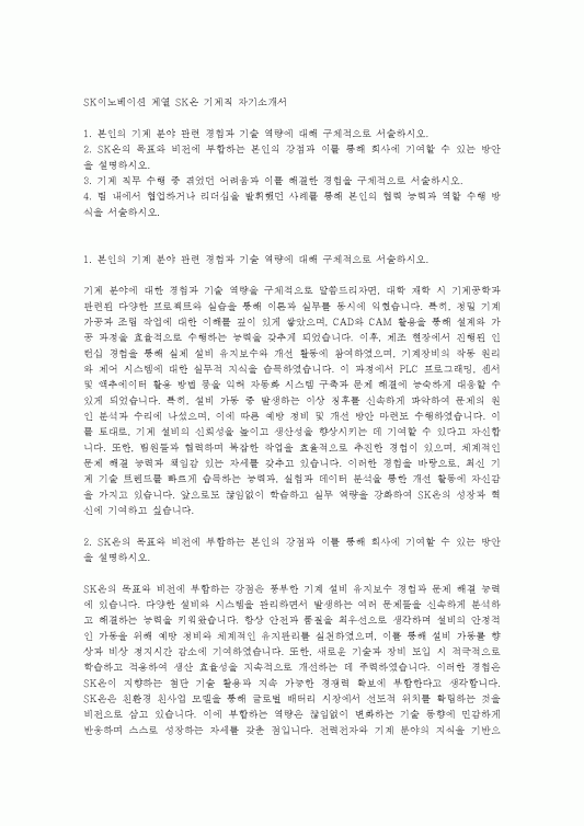SK이노베이션 계열 SK온 기계직 자기소개서