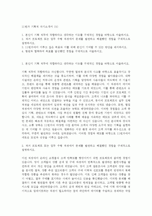 11번가 기획직 자기소개서 (5)