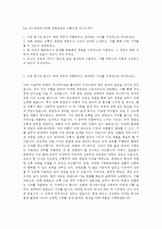 kth_애니컨텐츠사업팀 만화컨텐츠 유통지원 자기소개서