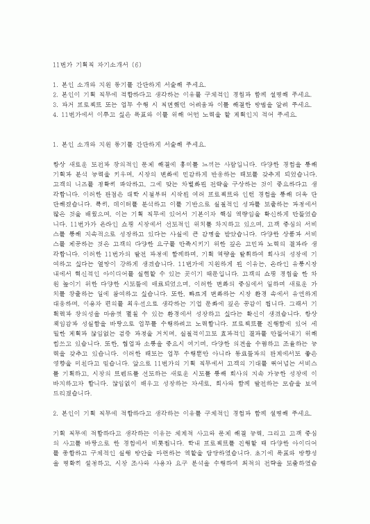11번가 기획직 자기소개서 (6)