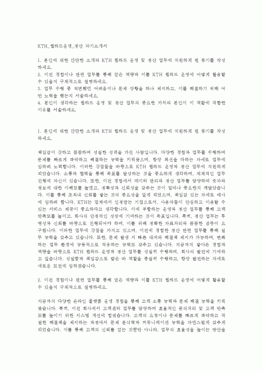 KTH_웹하드운영_정산 자기소개서