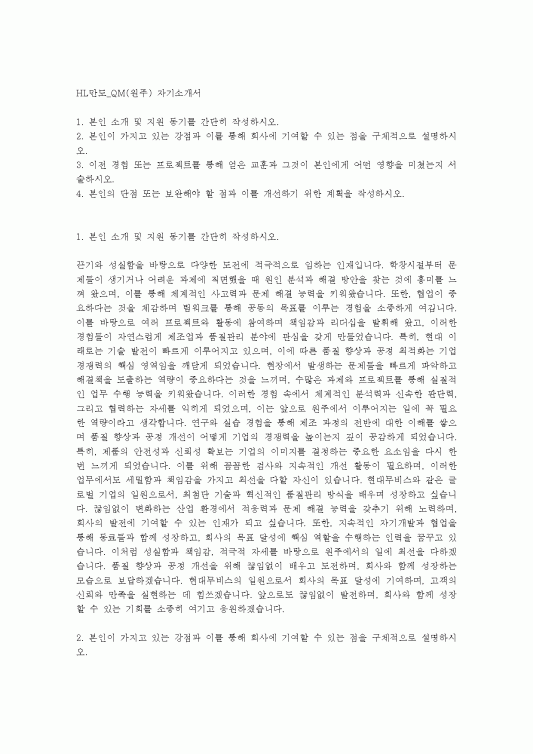 HL만도_QM(원주) 자기소개서