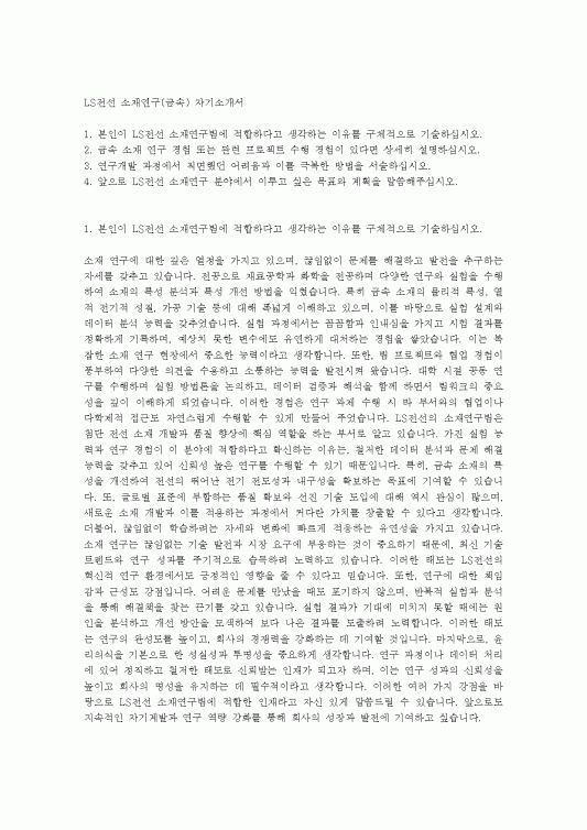 LS전선 소재연구(금속) 자기소개서