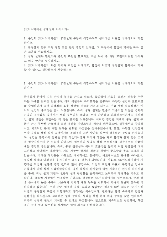 SK이노베이션 공정설계 자기소개서