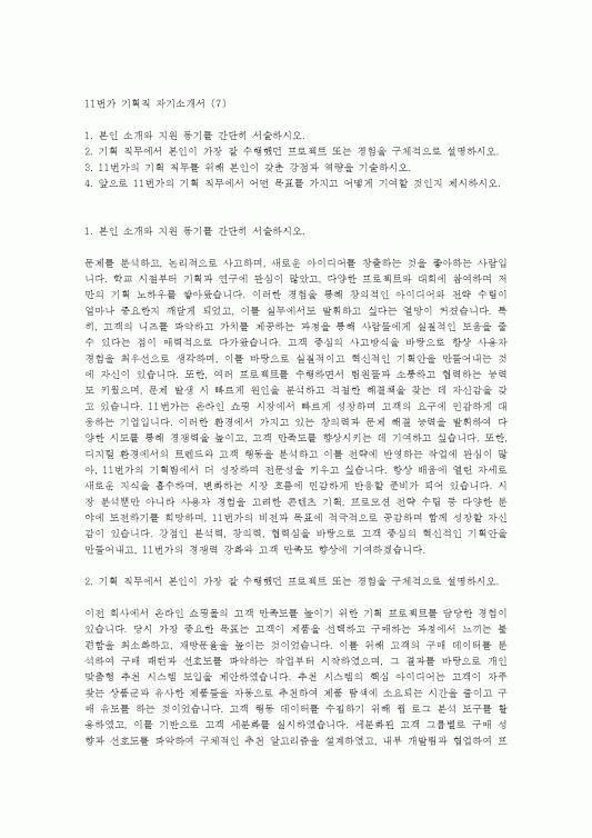 11번가 기획직 자기소개서 (7)