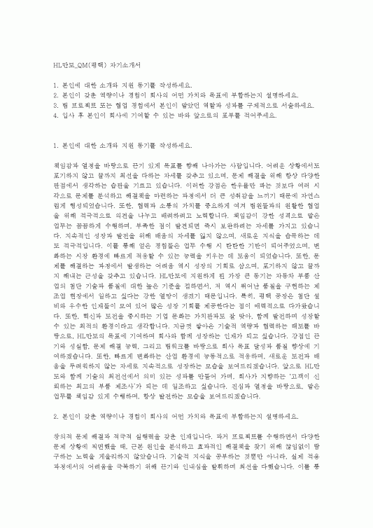 HL만도_QM(평택) 자기소개서
