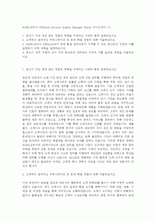 ASML코리아 SKHynix Account Quality Manager Korea 자기소개서 (1)