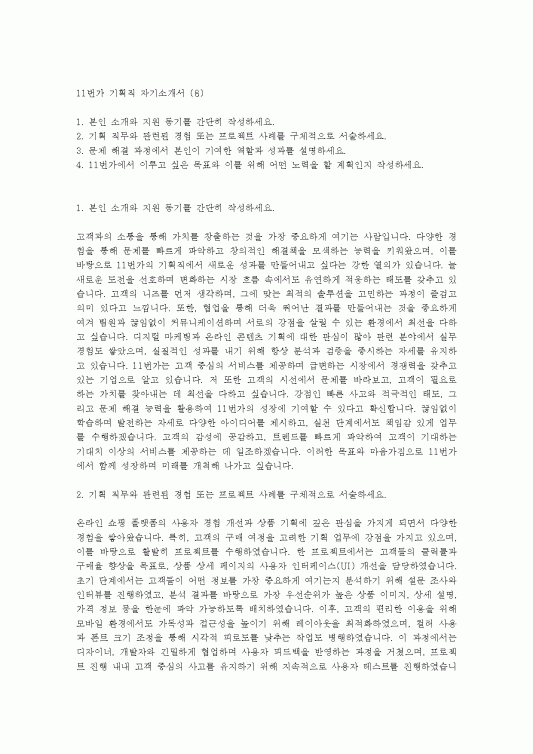 11번가 기획직 자기소개서 (8)