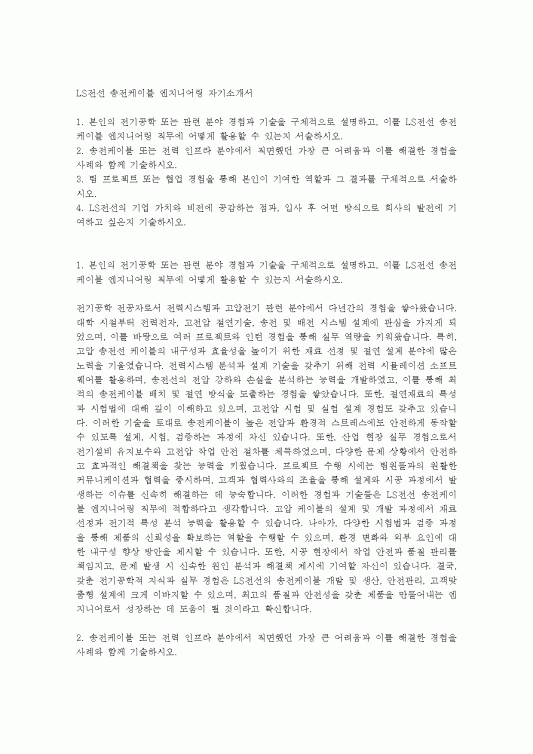 LS전선 송전케이블 엔지니어링 자기소개서
