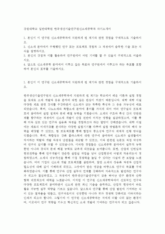 강원대학교 일반대학원 한국생산기술연구원신소재공학과 자기소개서