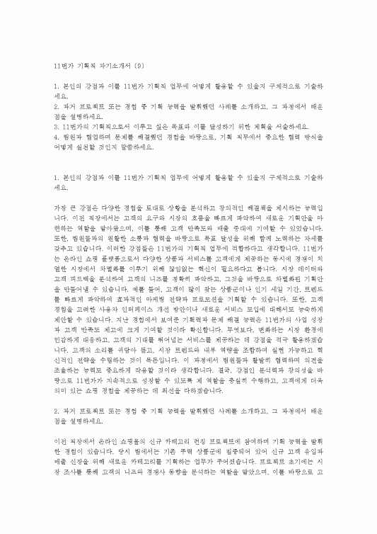 11번가 기획직 자기소개서 (9)