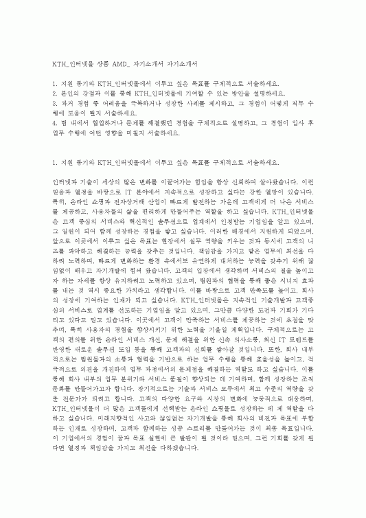 KTH_인터넷몰 상품 AMD_ 자기소개서