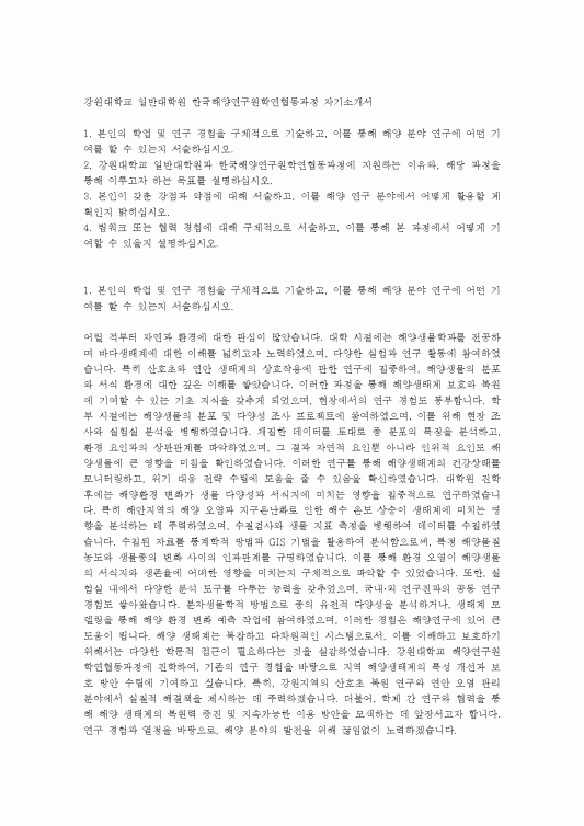 강원대학교 일반대학원 한국해양연구원학연협동과정 자기소개서