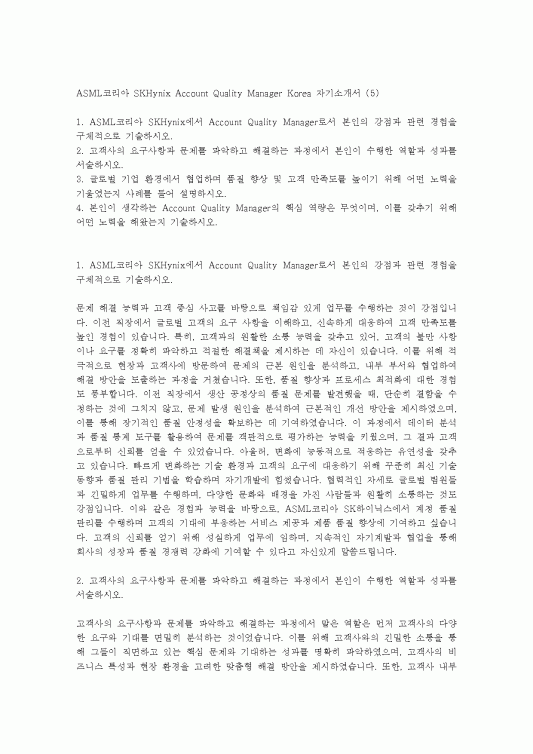 ASML코리아 SKHynix Account Quality Manager Korea 자기소개서 (5)