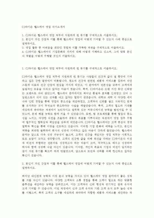 CJ라이온 헬스케어 영업 자기소개서