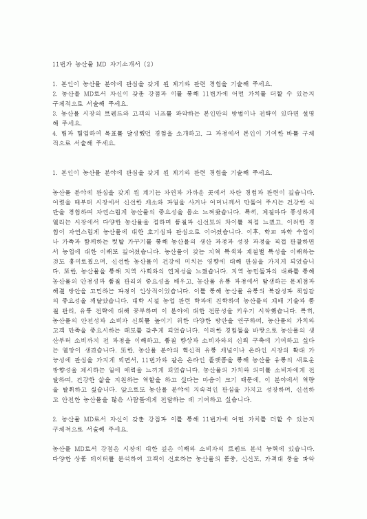 11번가 농산물 MD 자기소개서 (2)