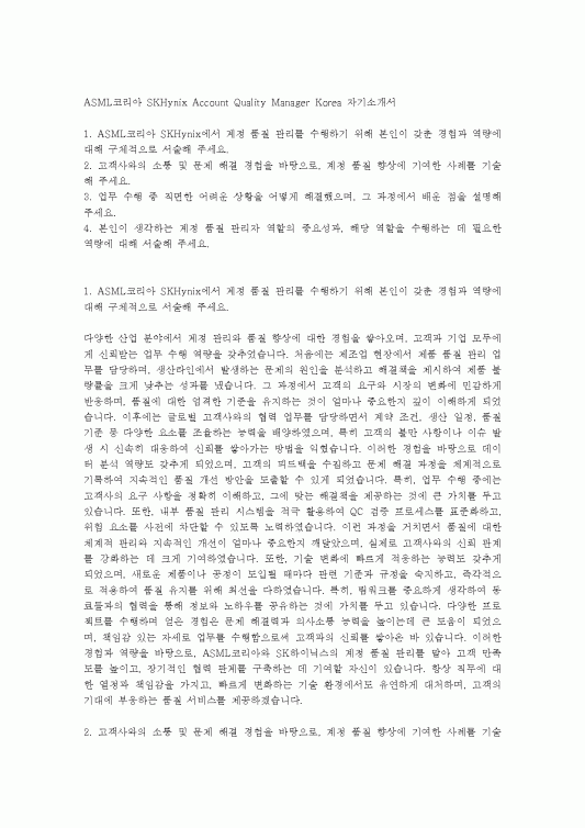ASML코리아 SKHynix Account Quality Manager Korea 자기소개서