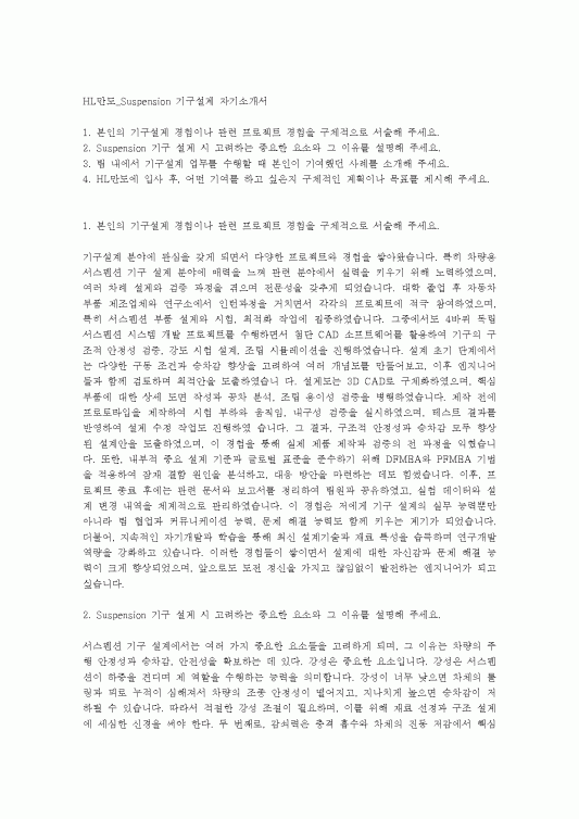 HL만도_Suspension 기구설계 자기소개서