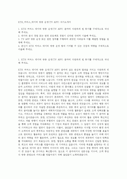 KTH_커머스_데이터 방송 운영(TV APP) 자기소개서