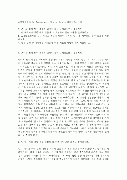 ASML코리아 Sr. Accountant – Finance Service 자기소개서 (3)
