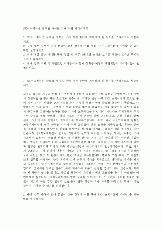SK이노베이션 글로벌 사이트 구매 지원 자기소개서