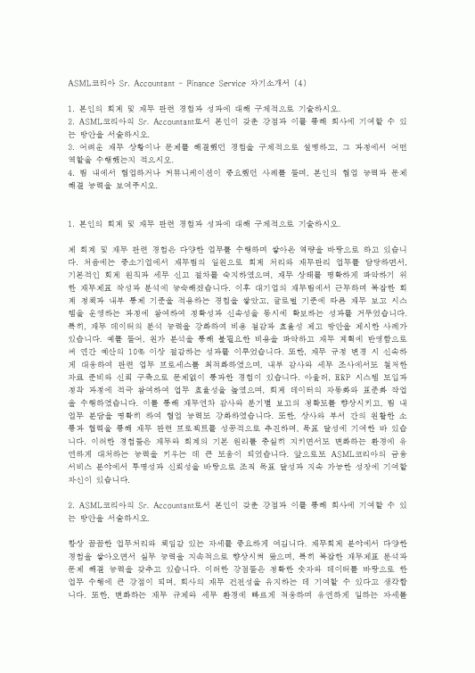 ASML코리아 Sr. Accountant – Finance Service 자기소개서 (4)