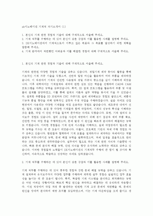 sk이노베이션 기계직 자기소개서 (1)