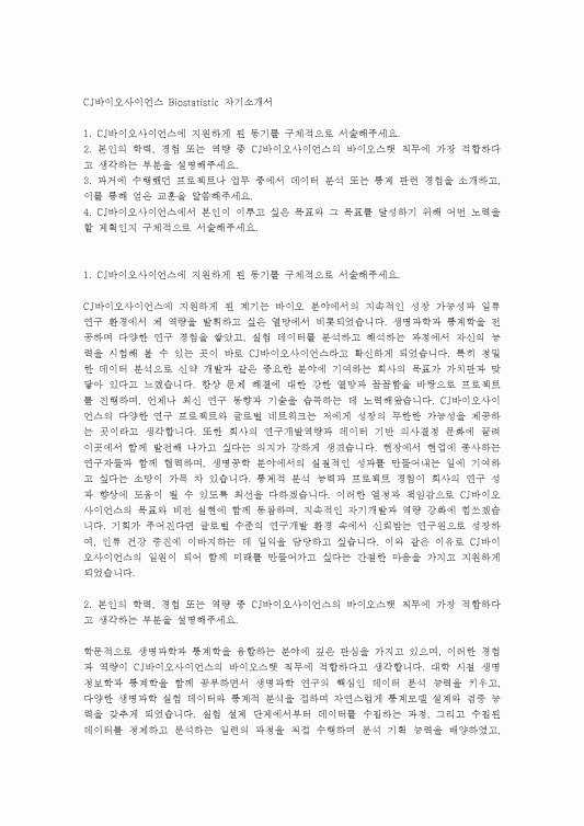 CJ바이오사이언스 Biostatistic 자기소개서