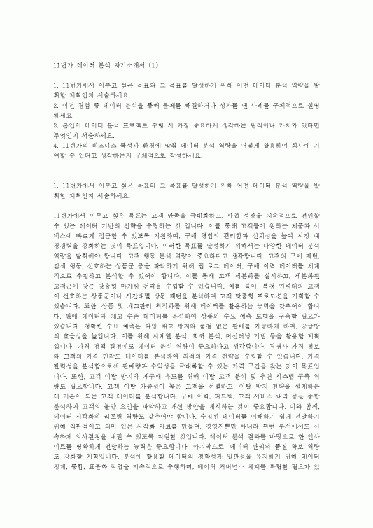 11번가 데이터 분석 자기소개서 (1)