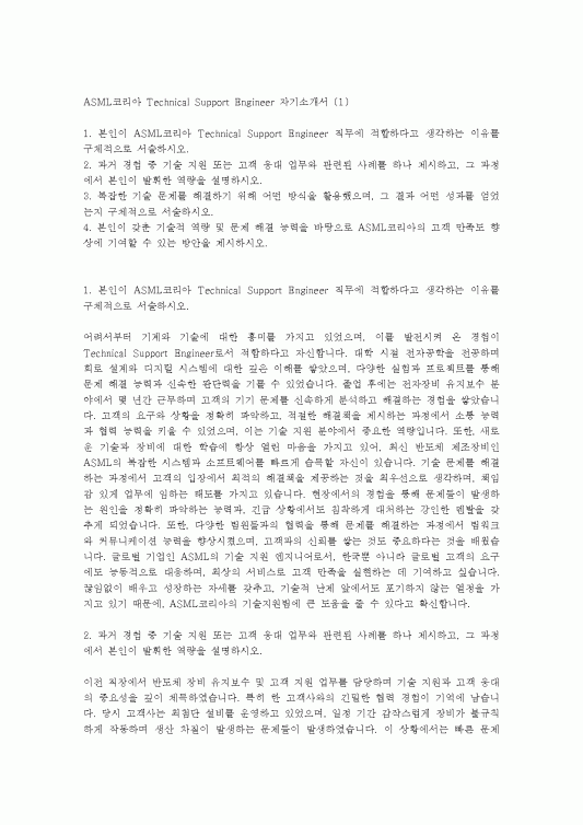 ASML코리아 Technical Support Engineer 자기소개서 (1)