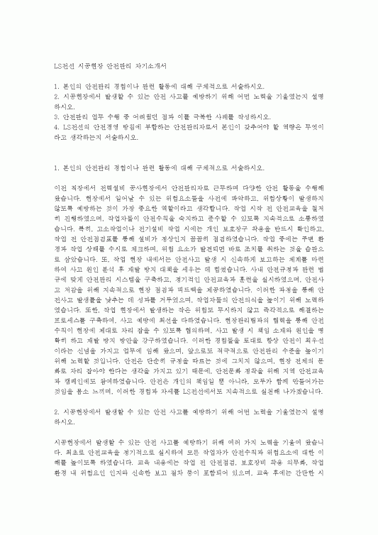 LS전선 시공현장 안전관리 자기소개서