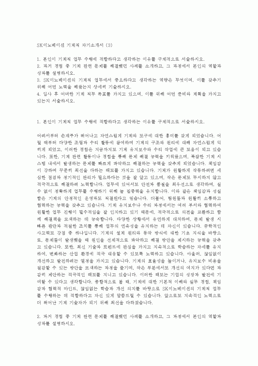 SK이노베이션 기계직 자기소개서 (3)