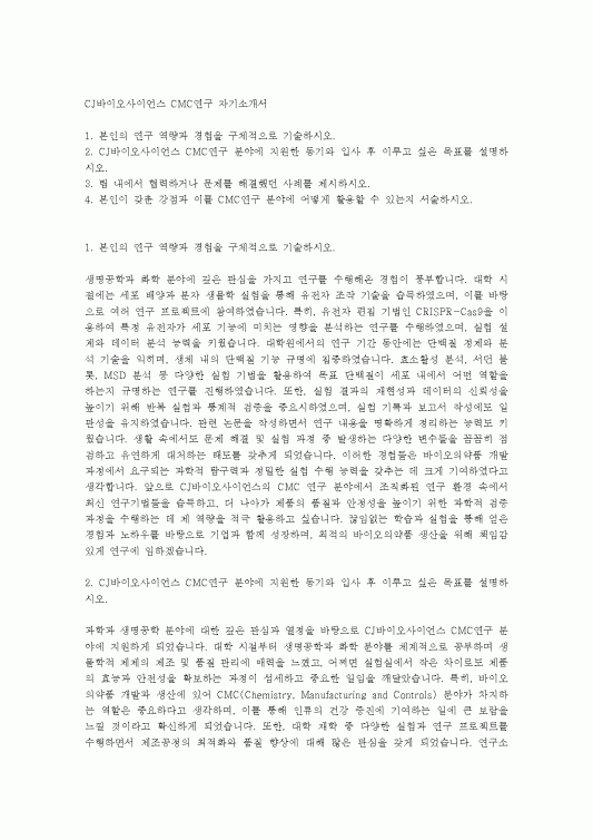 CJ바이오사이언스 CMC연구 자기소개서