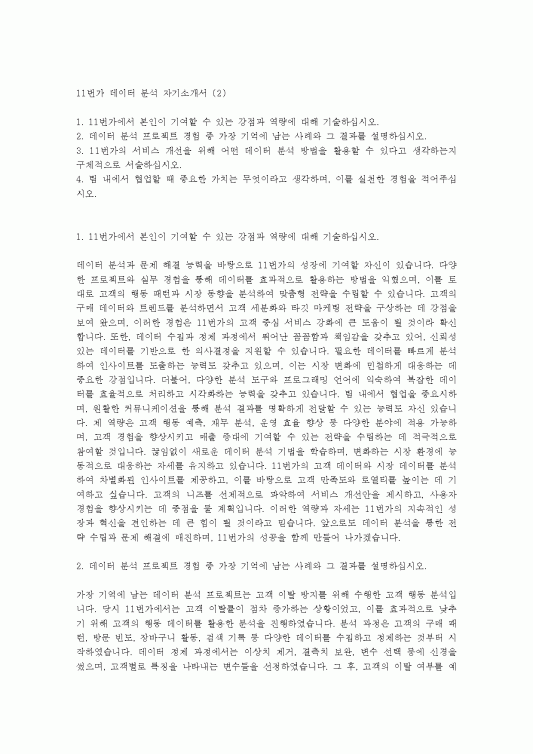 11번가 데이터 분석 자기소개서 (2)