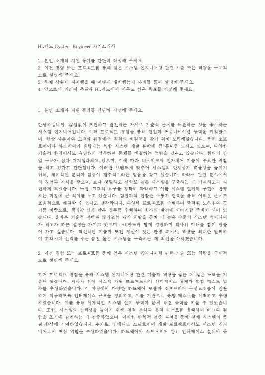 HL만도_System Engineer 자기소개서