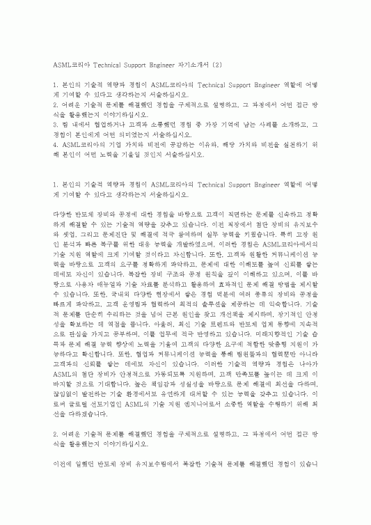 ASML코리아 Technical Support Engineer 자기소개서 (2)