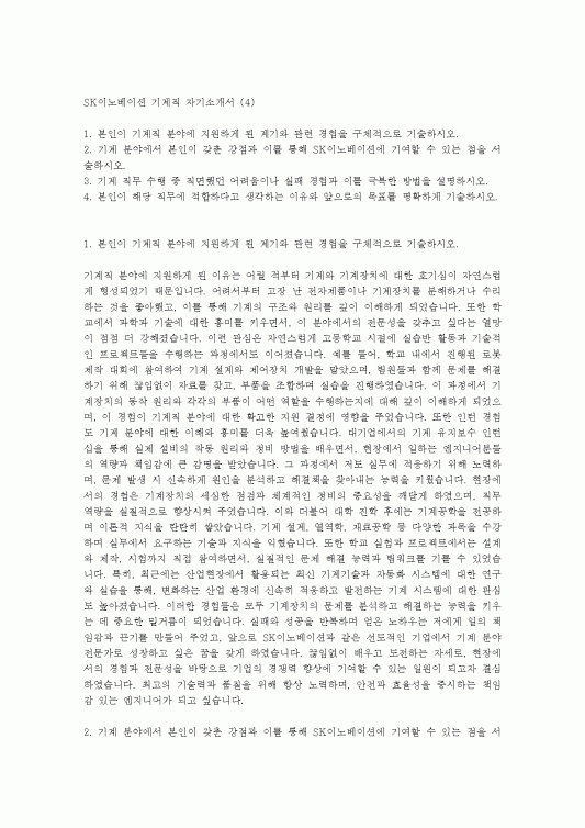 SK이노베이션 기계직 자기소개서 (4)