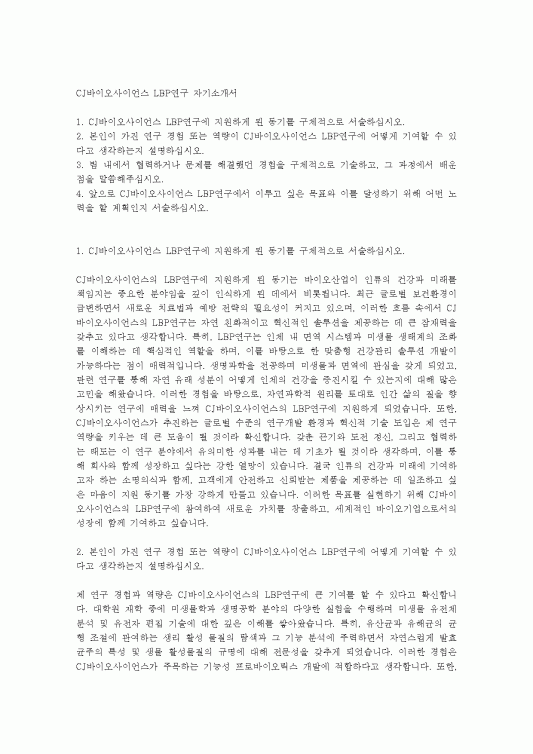 CJ바이오사이언스 LBP연구 자기소개서