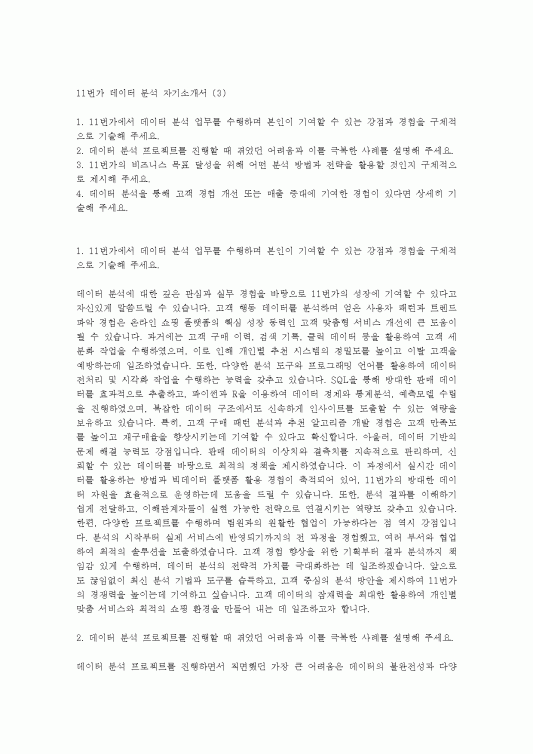 11번가 데이터 분석 자기소개서 (3)