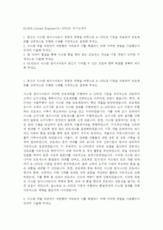 HL만도_System Engineer(A-SPICE) 자기소개서