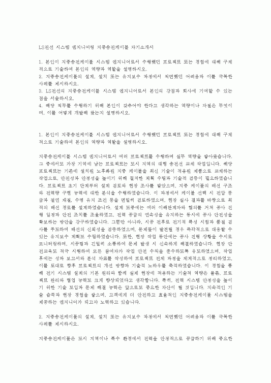 LS전선 시스템 엔지니어링 지중송전케이블 자기소개서