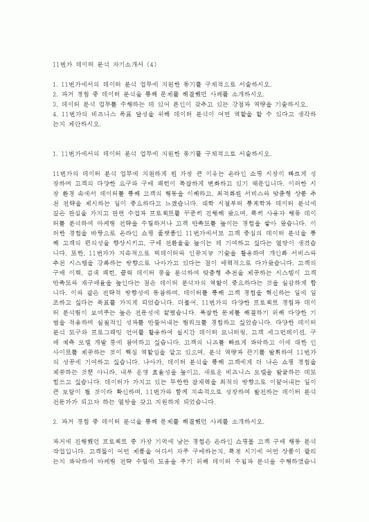 11번가 데이터 분석 자기소개서 (4)