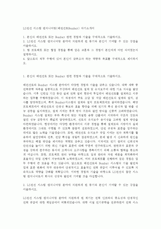 LS전선 시스템 엔지니어링(배전선로Busduct) 자기소개서
