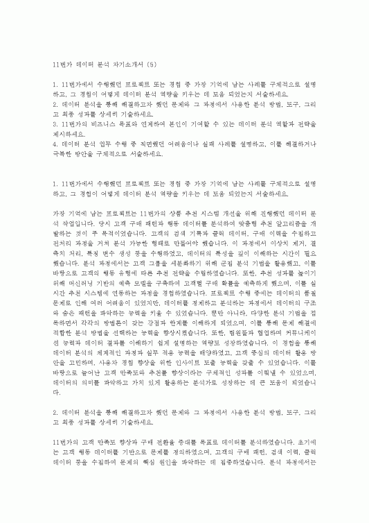 11번가 데이터 분석 자기소개서 (5)