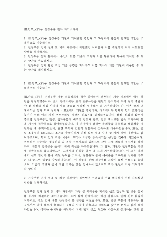 HL만도_xEV용 전장부품 전자 자기소개서
