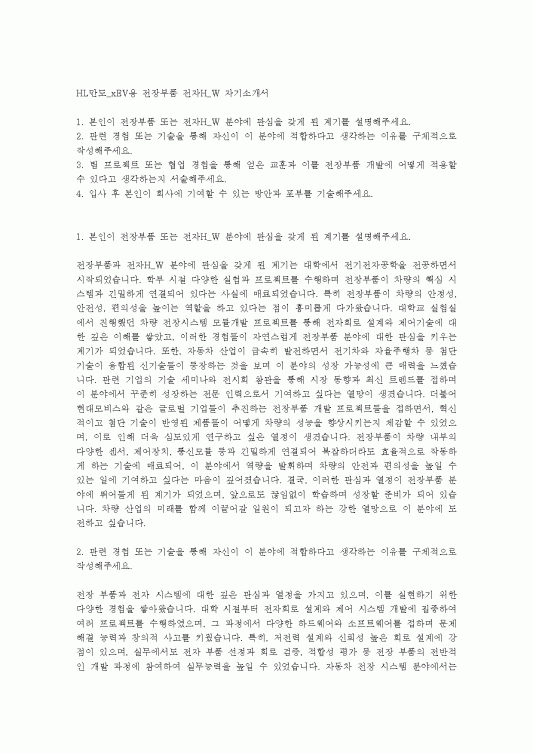 HL만도_xEV용 전장부품 전자H_W 자기소개서