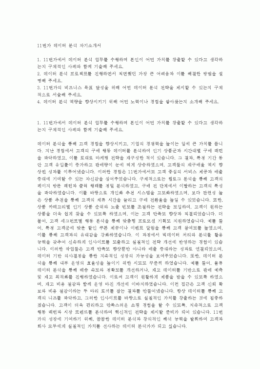 11번가 데이터 분석 자기소개서