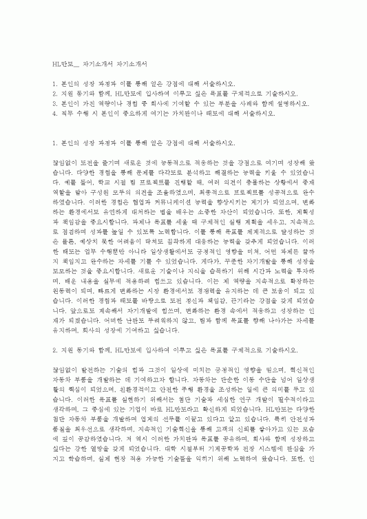 HL만도__ 자기소개서